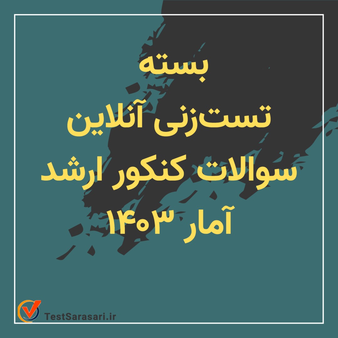 بسته تست زنی آنلاین کارشناسی ارشد آمار ۱۴۰۳ تست سراسری