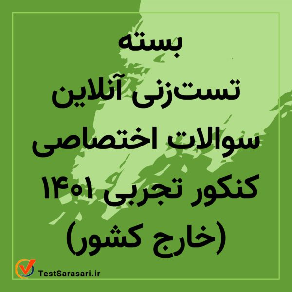 بسته تست زنی آنلاین سوالات اختصاصی کنکور تجربی ۱۴۰۱ خارج کشور تست