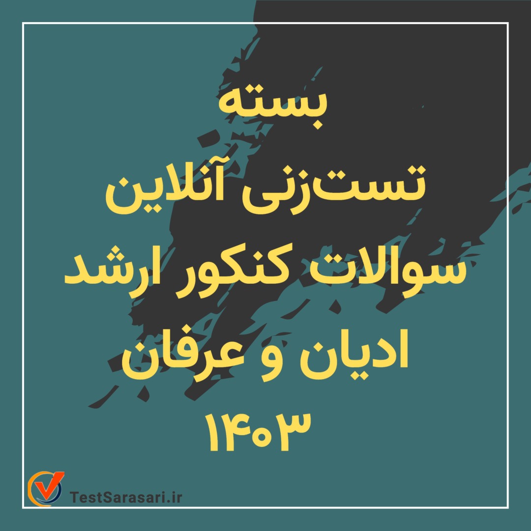 بسته تست زنی آنلاین کارشناسی ارشد ادیان و عرفان ۱۴۰۳ تست سراسری