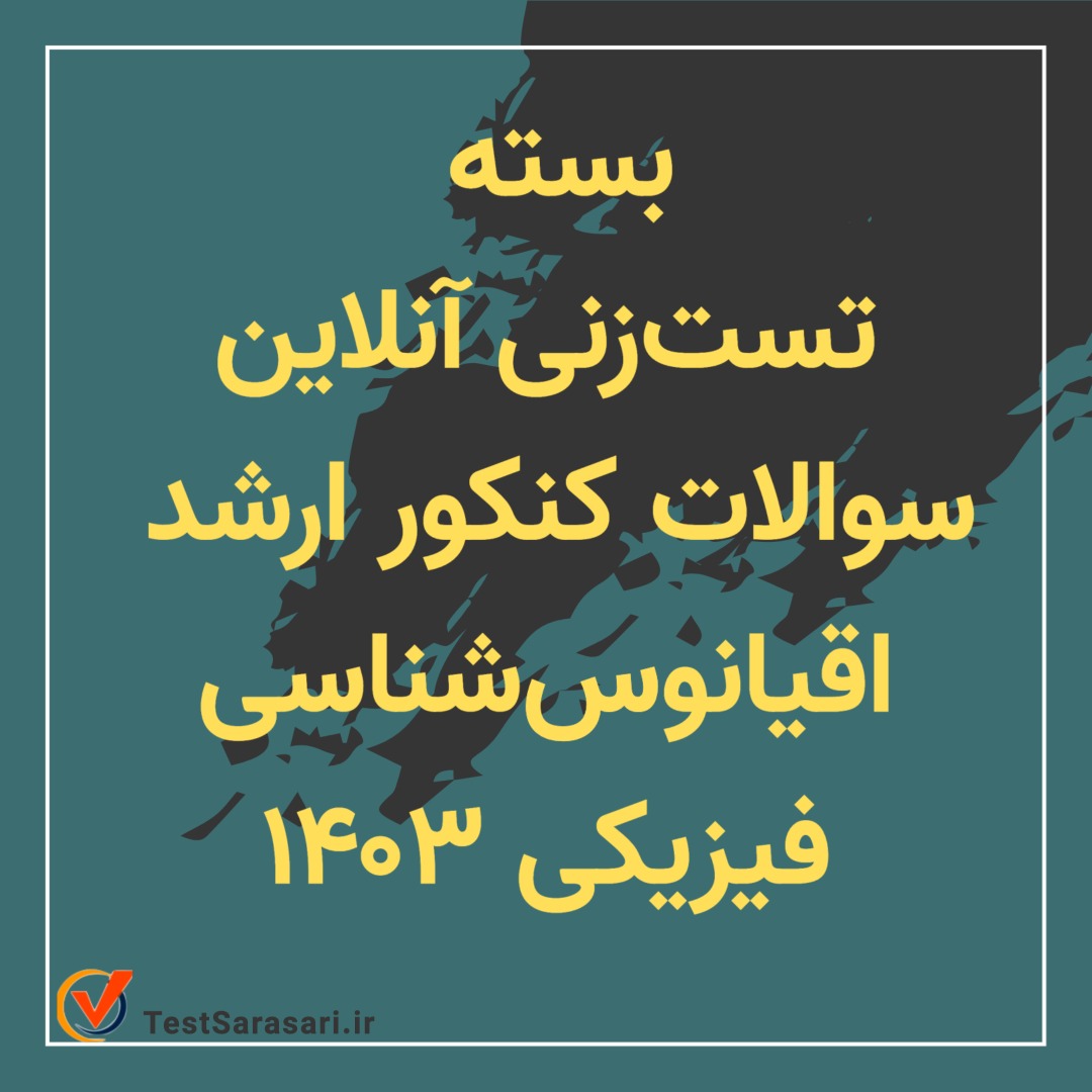 بسته تست زنی آنلاین کارشناسی ارشد اقیانوس شناسی فیزیکی ۱۴۰۳ تست سراسری