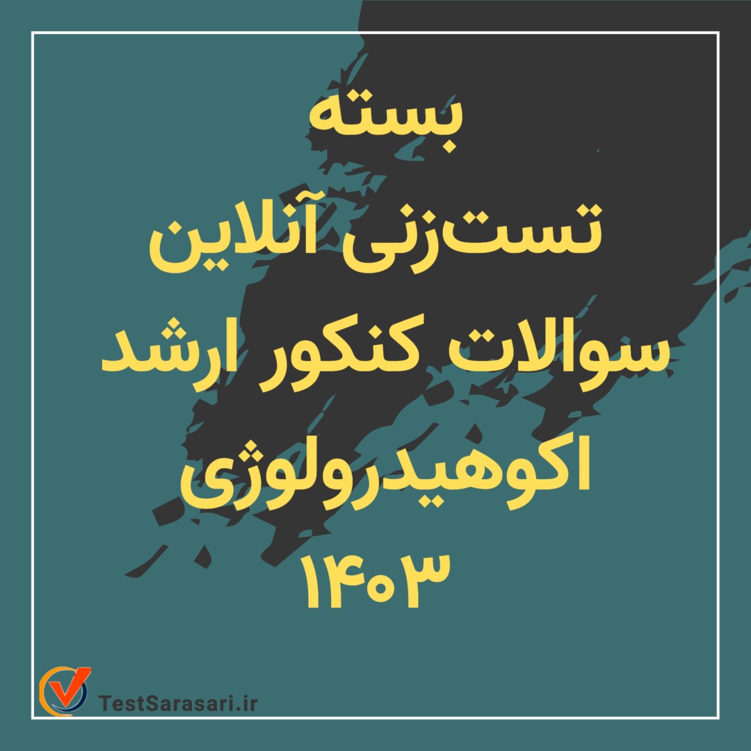 بسته تست زنی آنلاین کارشناسی ارشد اکوهیدرولوژی ۱۴۰۳ تست سراسری