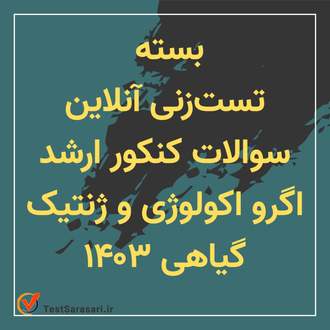 بسته تست زنی آنلاین کارشناسی ارشد اگرو اکولوژی و ژنتیک گیاهی ۱۴۰۳ تست