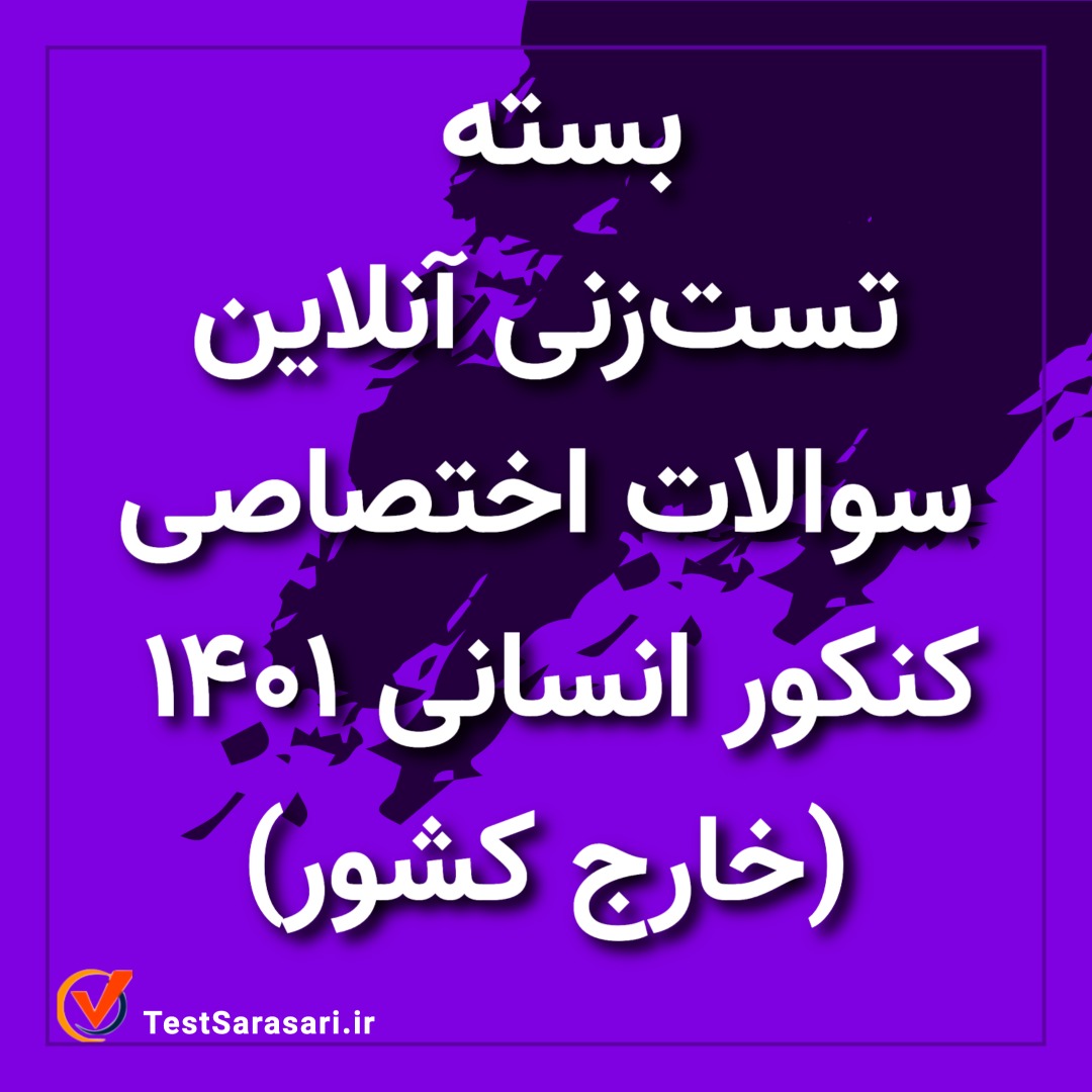 بسته تست زنی آنلاین سوالات اختصاصی کنکور انسانی ۱۴۰۱ خارج کشور تست