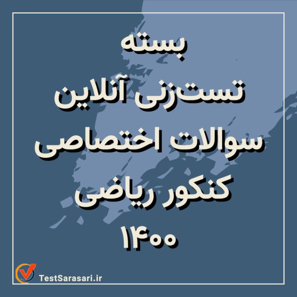 بسته تست زنی آنلاین سوالات اختصاصی کنکور ریاضی ۱۴۰۰ تست سراسری