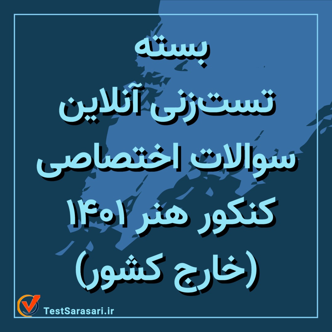 بسته تست زنی آنلاین سوالات اختصاصی کنکور هنر ۱۴۰۱ خارج کشور تست سراسری