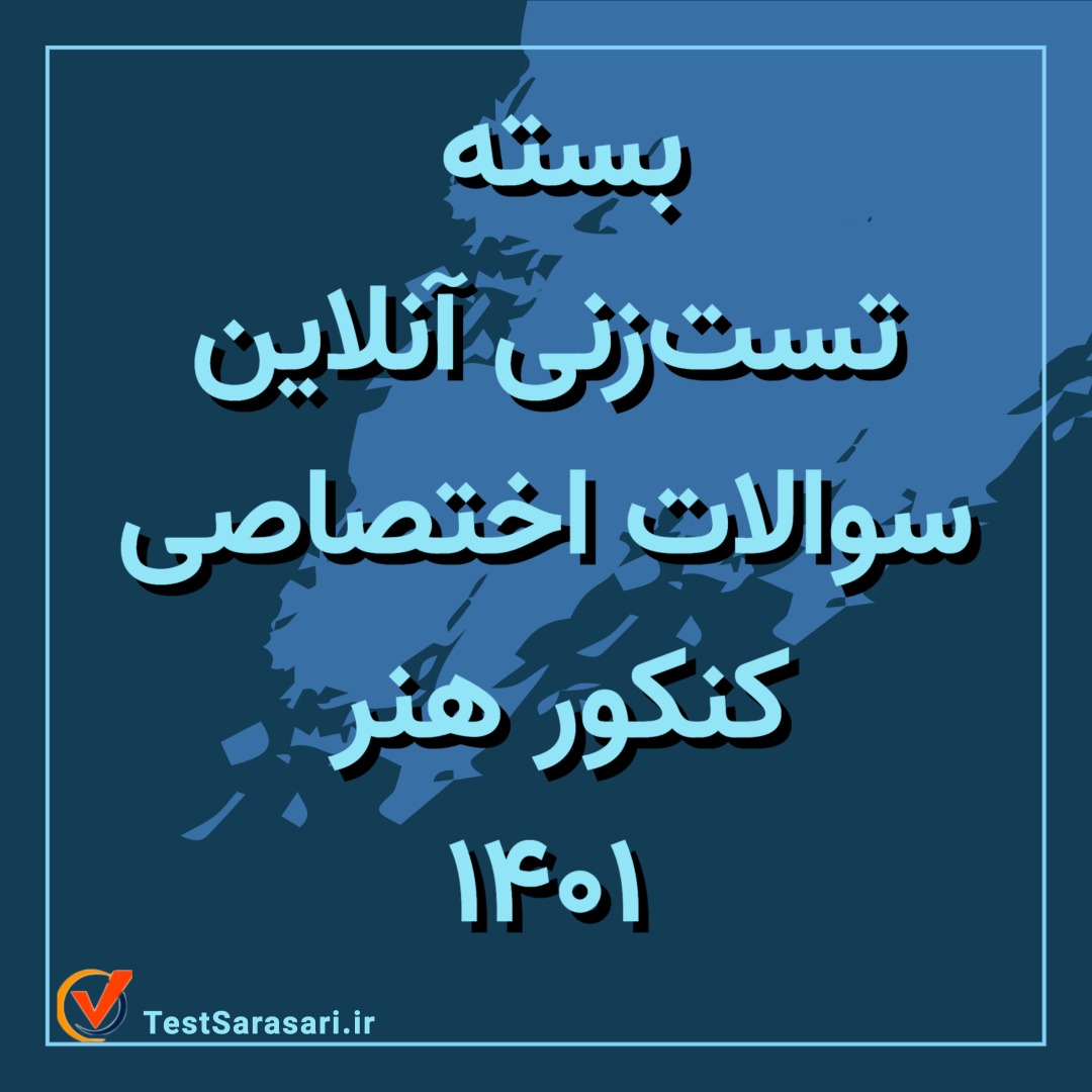 بسته تست زنی آنلاین سوالات اختصاصی کنکور هنر ۱۴۰۱ تست سراسری
