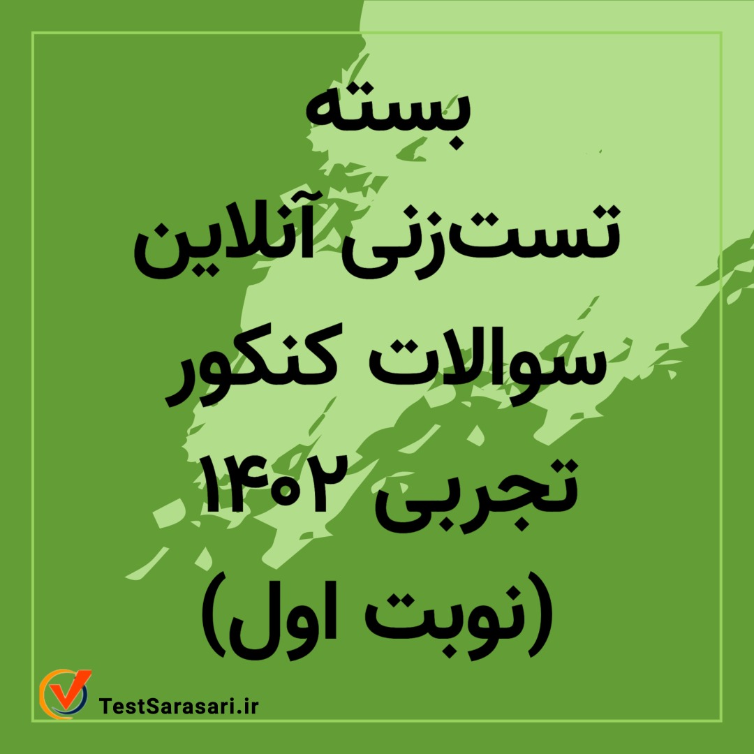 بسته تست زنی آنلاین سوالات کنکور تجربی ۱۴۰۲ نوبت اول تست سراسری
