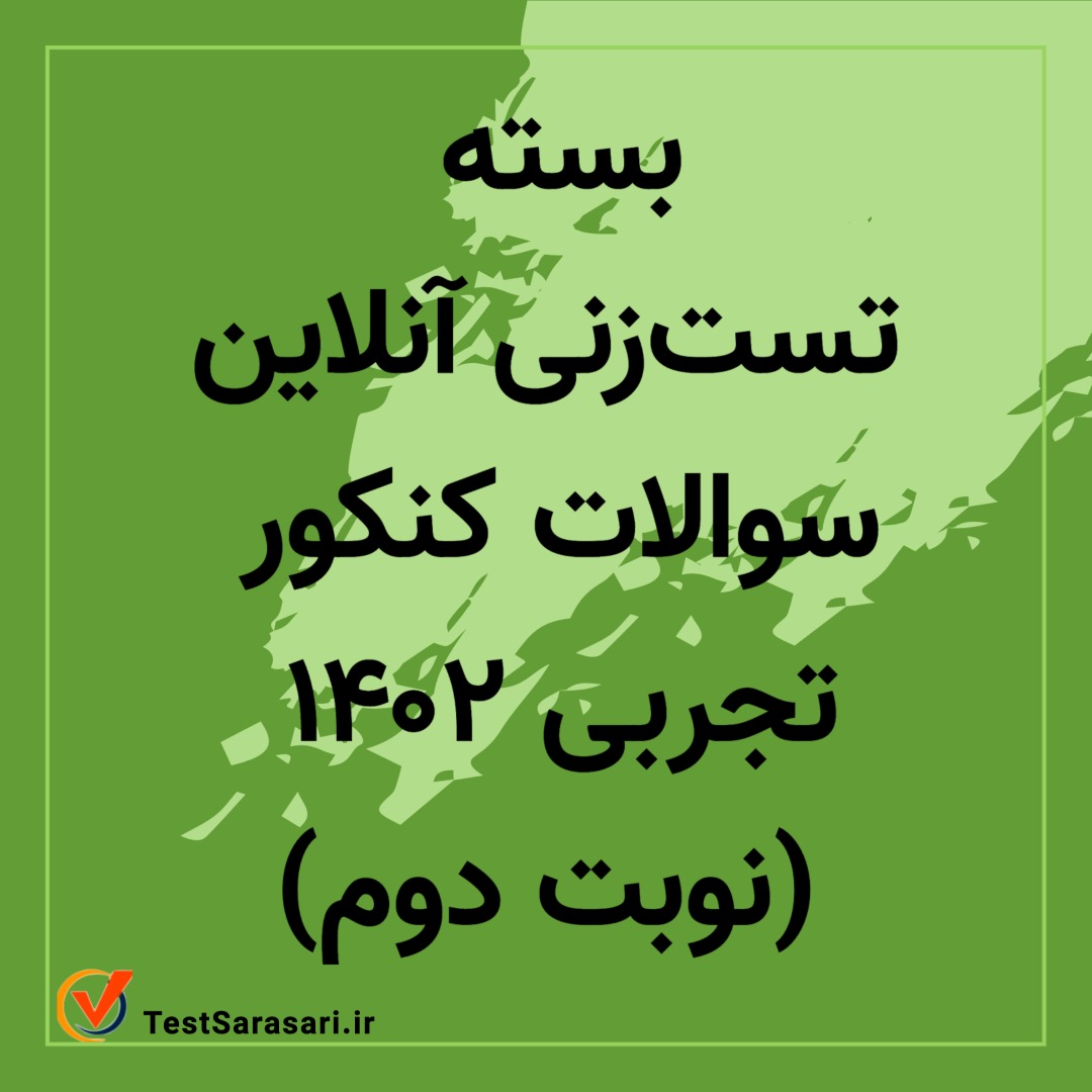 بسته تست زنی آنلاین سوالات کنکور تجربی ۱۴۰۲ نوبت دوم تست سراسری