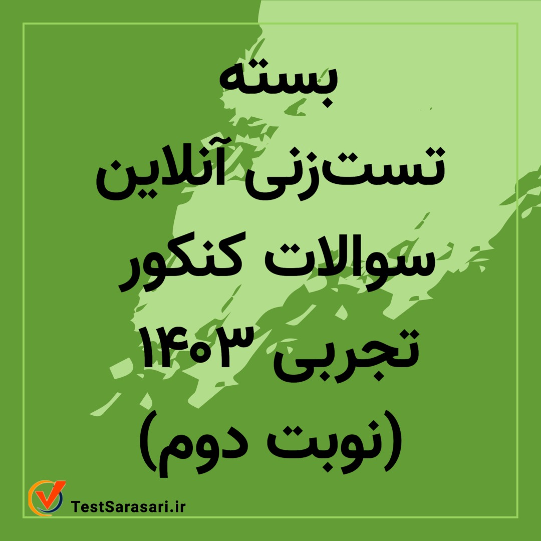 بسته تست زنی آنلاین سوالات کنکور تجربی ۱۴۰۳ نوبت دوم تست سراسری