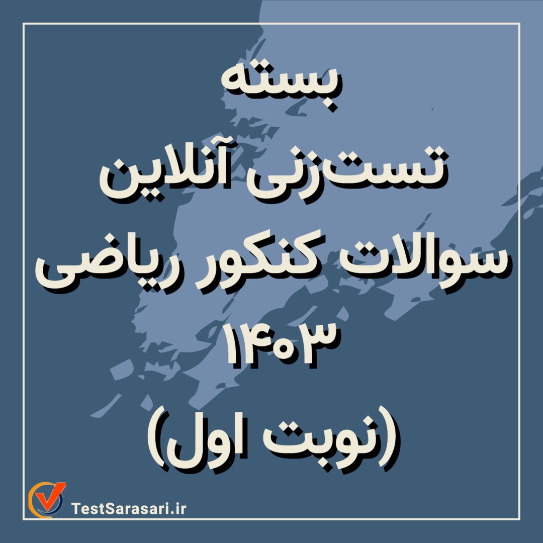بسته تست زنی آنلاین سوالات کنکور ریاضی ۱۴۰۳ نوبت اول تست سراسری