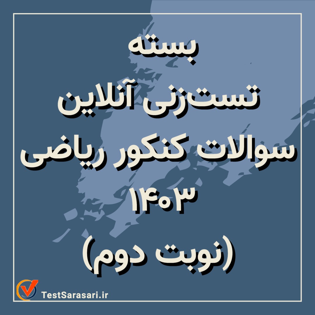 بسته تست زنی آنلاین سوالات کنکور ریاضی ۱۴۰۳ نوبت دوم تست سراسری