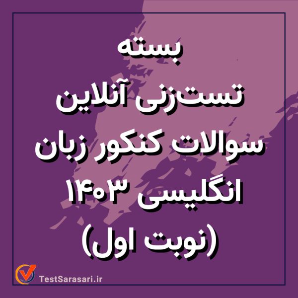 بسته تست زنی آنلاین سوالات کنکور زبان انگلیسی ۱۴۰۳ نوبت اول تست سراسری
