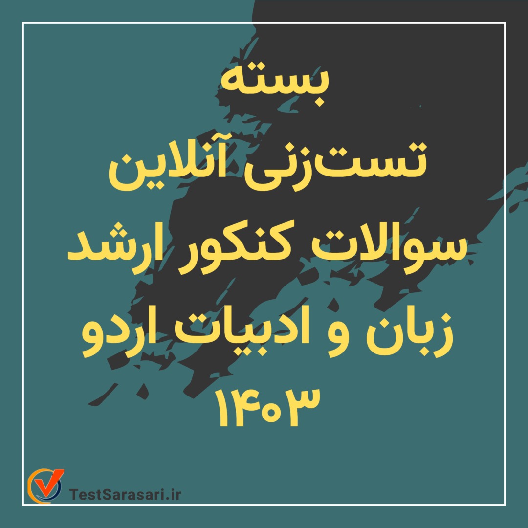 بسته تست زنی آنلاین کنکور ارشد زبان و ادبیات اردو ۱۴۰۳ تست سراسری