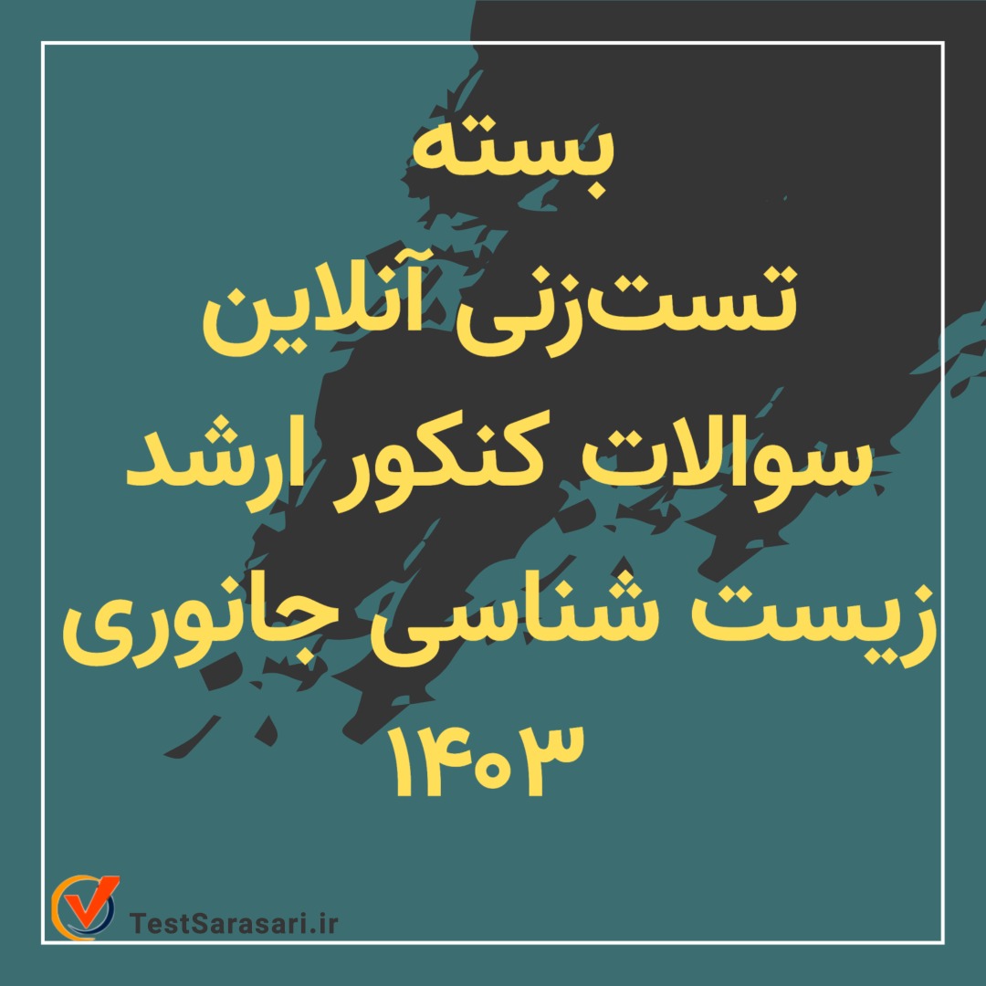 بسته تست زنی آنلاین کنکور ارشد زیست شناسی جانوری ۱۴۰۳ تست سراسری