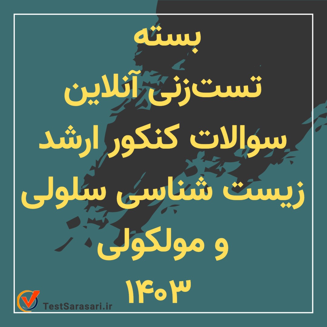 بسته تست زنی آنلاین کنکور ارشد زیست شناسی سلولی و مولکولی ۱۴۰۳ تست سراسری