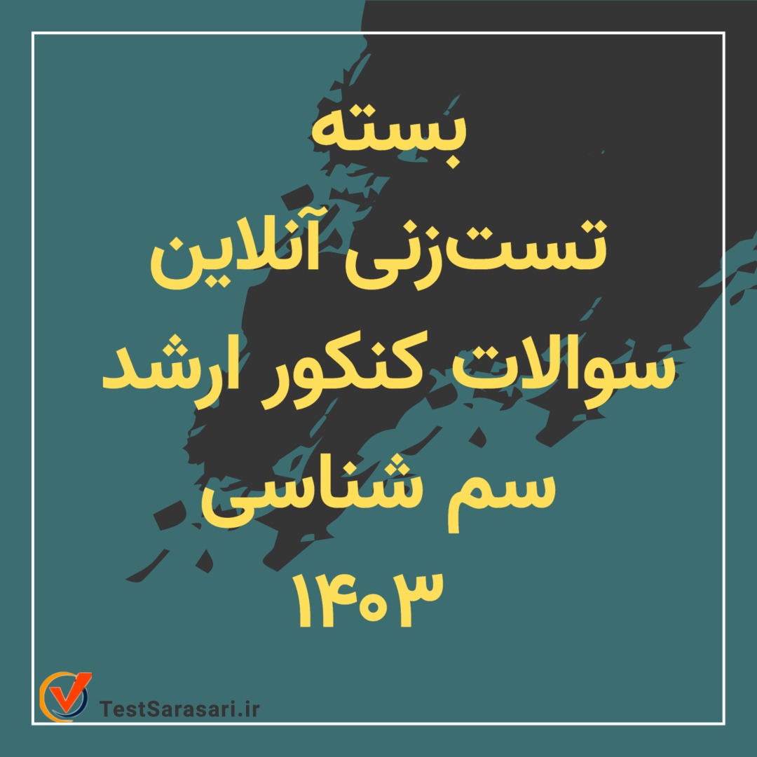 بسته تست زنی آنلاین کنکور ارشد سم شناسی ۱۴۰۳ تست سراسری