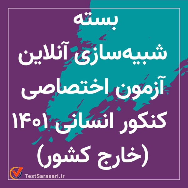 بسته شبیه سازی آزمون اختصاصی کنکور انسانی ۱۴۰۱ خارج کشور تست سراسری