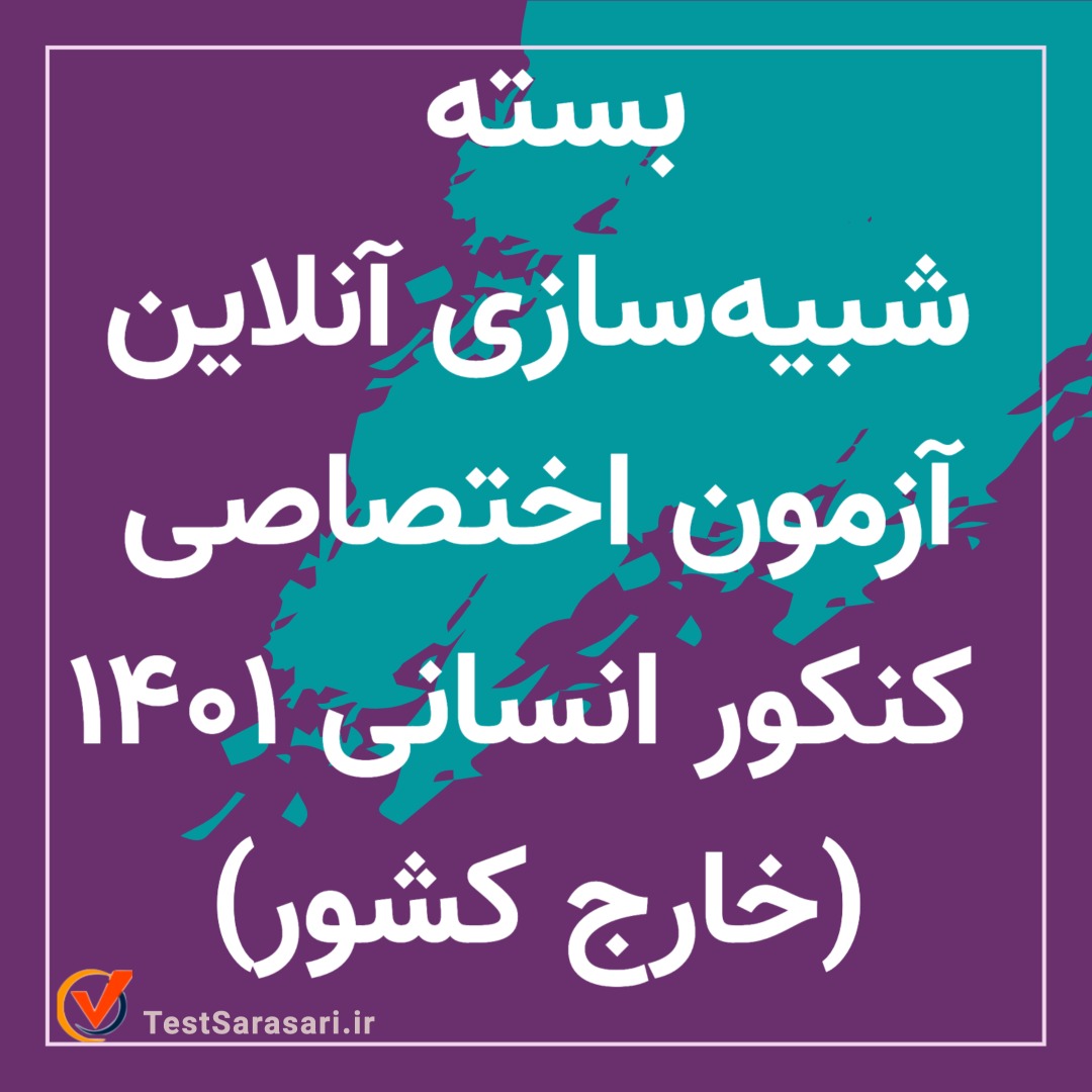 بسته شبیه سازی آزمون اختصاصی کنکور انسانی ۱۴۰۱ خارج کشور تست سراسری