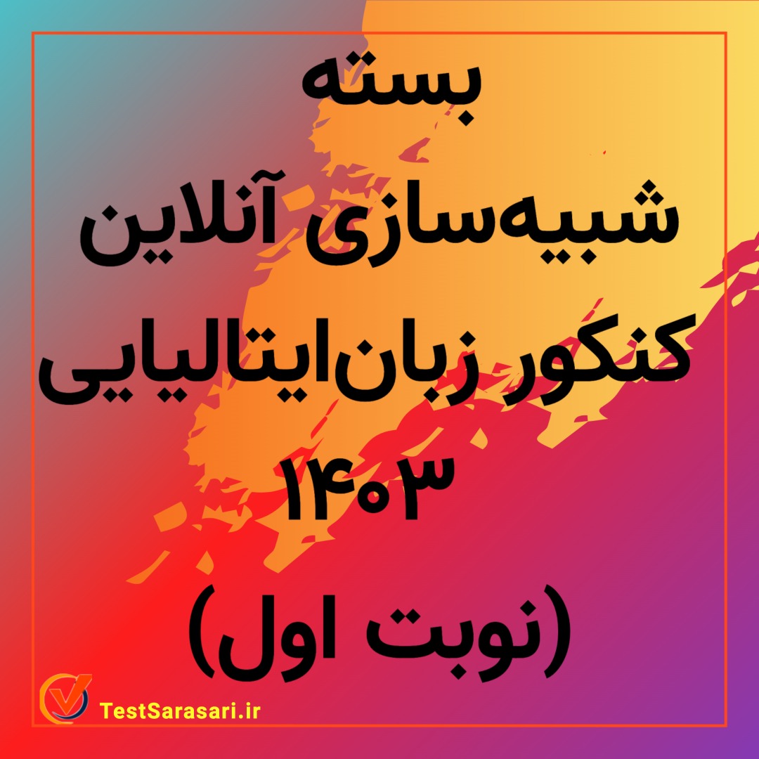بسته شبیه سازی سوالات کنکور زبان ایتالیایی ۱۴۰۳ نوبت اول تست سراسری