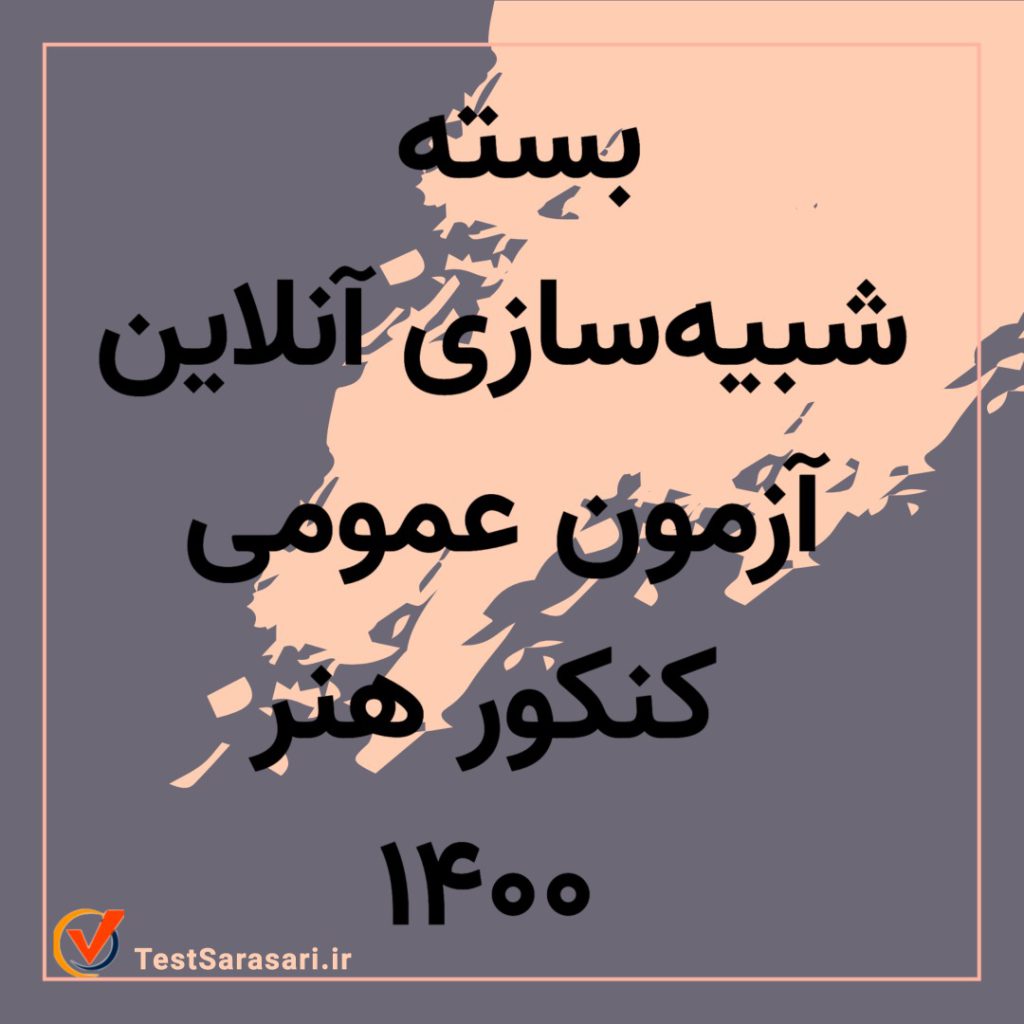 بسته شبیه سازی آزمون عمومی کنکور هنر ۱۴۰۰ تست سراسری