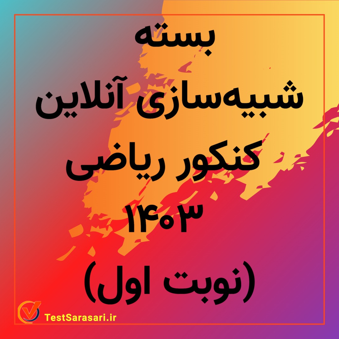 بسته شبیه سازی سوالات کنکور ریاضی ۱۴۰۳ نوبت اول تست سراسری