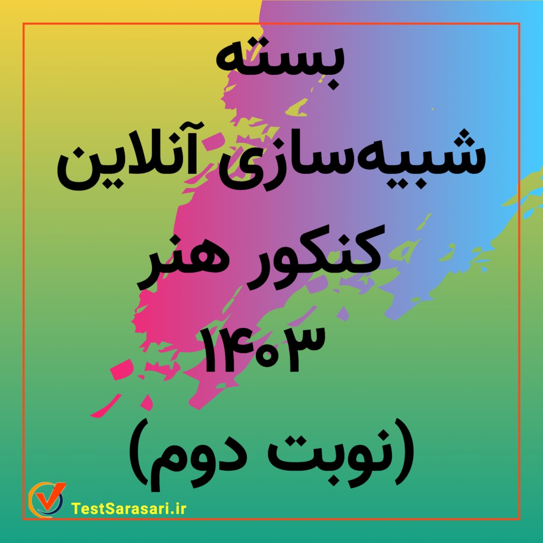 بسته شبیه سازی سوالات کنکور هنر ۱۴۰۳ نوبت دوم تست سراسری