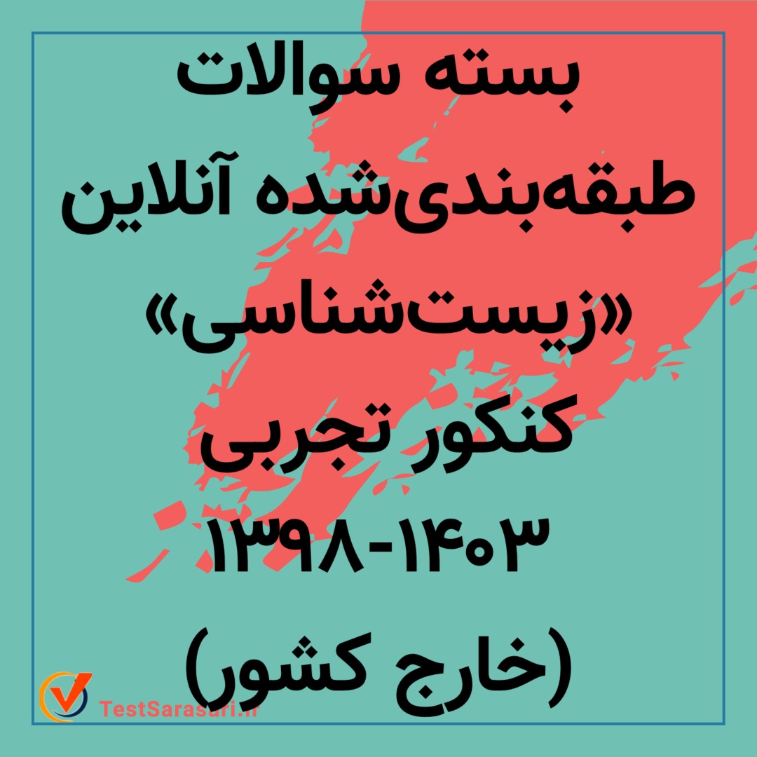 بسته آنلاین سوالات طبقه بندی شده زیست شناسی کنکور تجربی 1398 1403 خارج