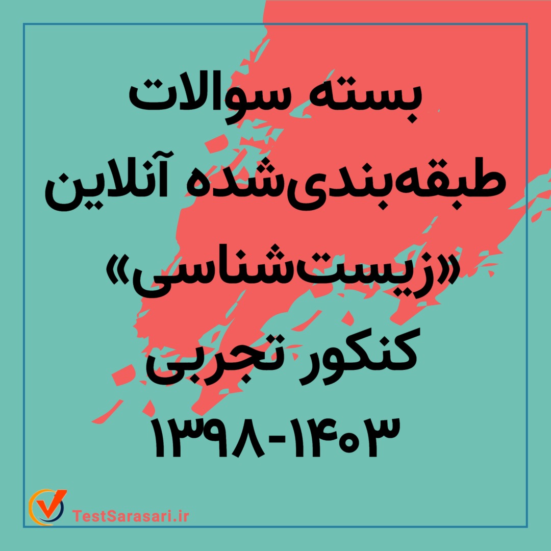 بسته آنلاین سوالات طبقه بندی شده زیست شناسی کنکور تجربی 1398 1403 تست