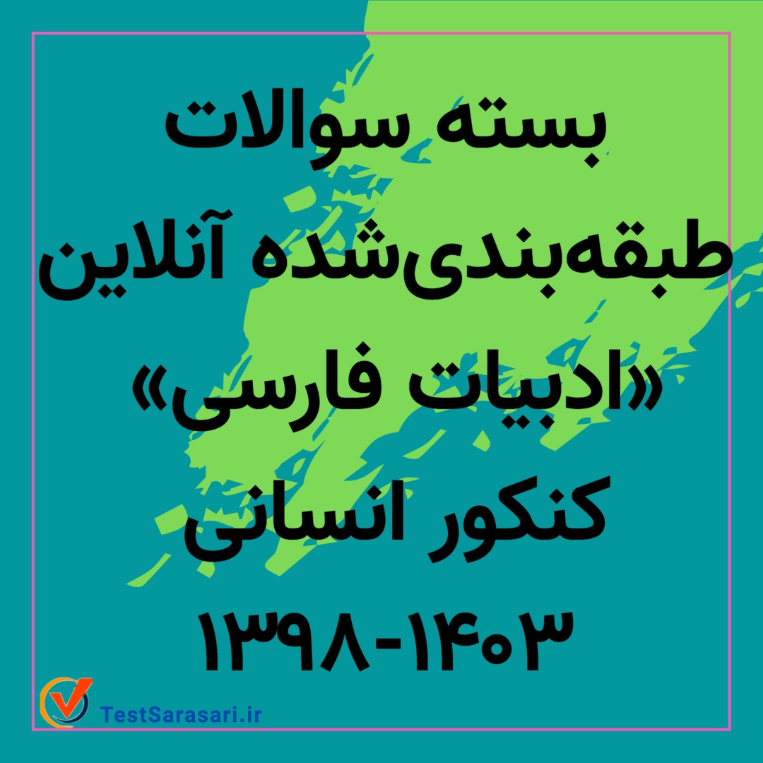 بسته آنلاین سوالات طبقه بندی شده ادبیات فارسی کنکور انسانی 1398 1403