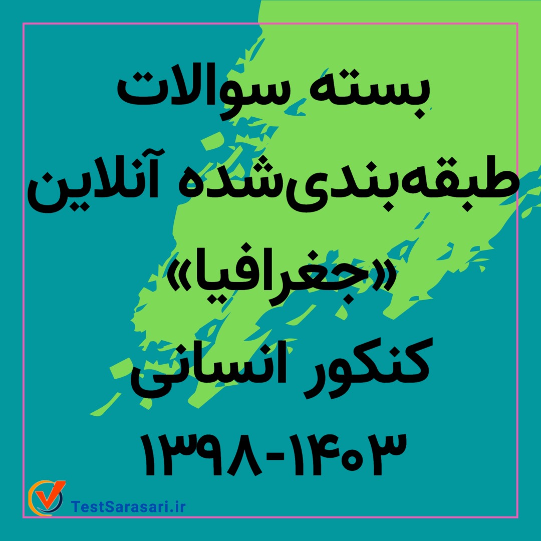 بسته آنلاین سوالات طبقه بندی شده جغرافیا کنکور انسانی 1398 1403 تست