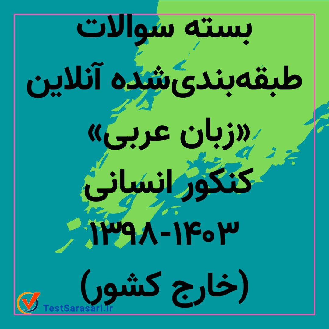 بسته آنلاین سوالات طبقه بندی شده زبان عربی کنکور انسانی 1398 1403 خارج