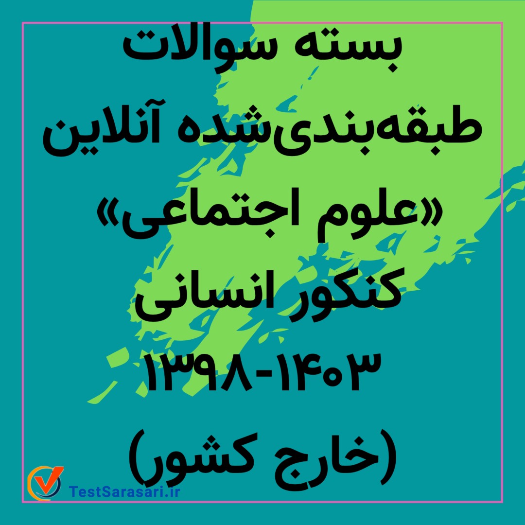 بسته آنلاین سوالات طبقه بندی شده علوم اجتماعی کنکور انسانی 1398 1403