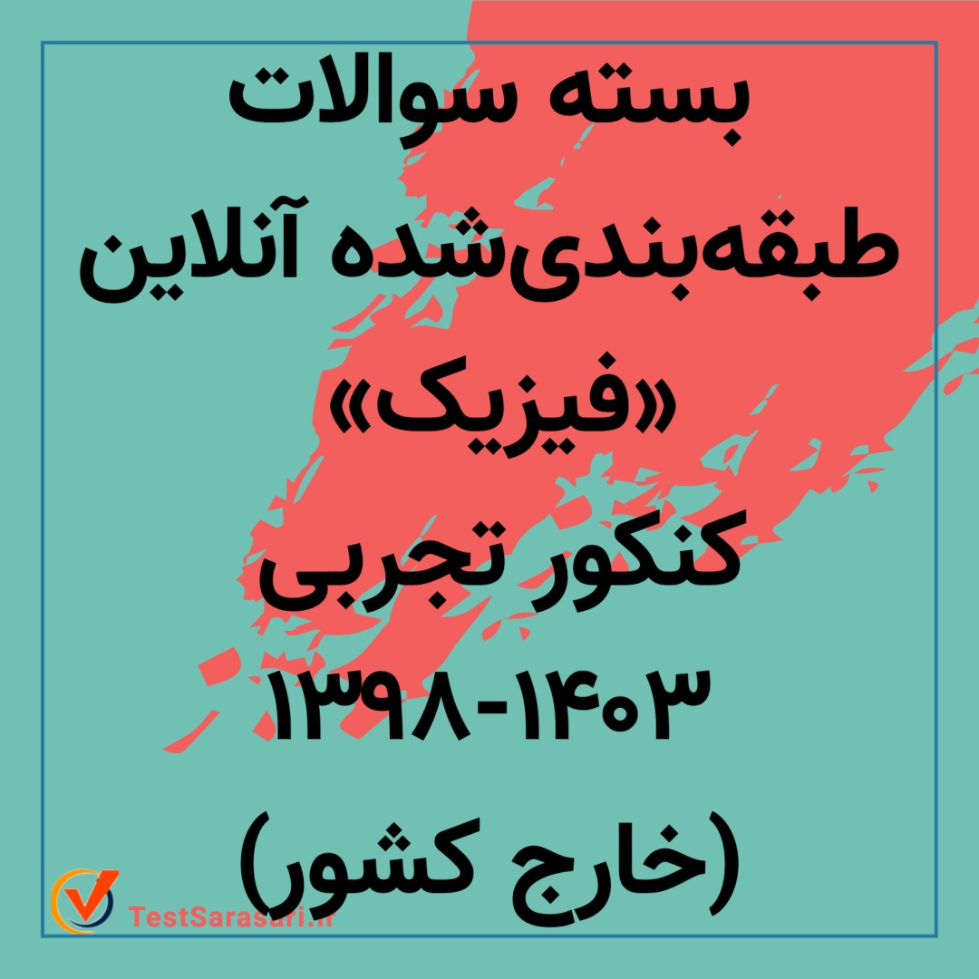 بسته آنلاین سوالات طبقه بندی شده فیزیک کنکور تجربی 1398 1403 خارج کشور