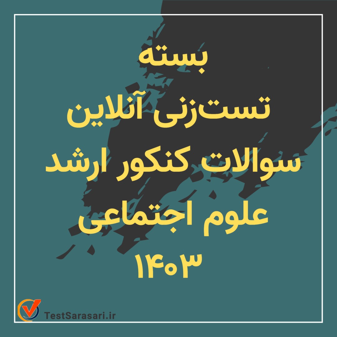 بسته تست زنی آنلاین کنکور ارشد علوم اجتماعی ۱۴۰۳ تست سراسری