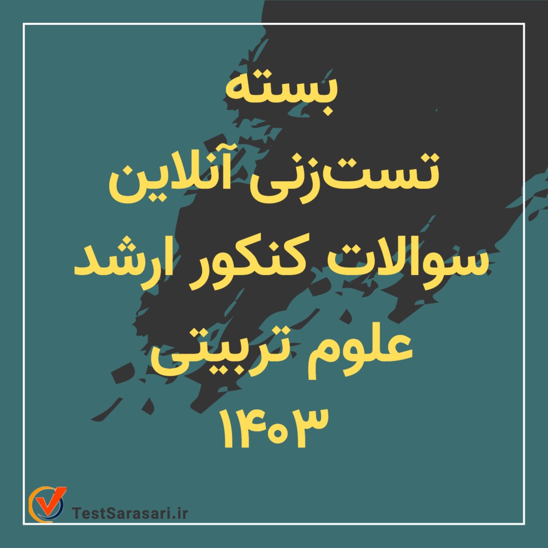 بسته تست زنی آنلاین کنکور ارشد علوم تربیتی ۱۴۰۳ تست سراسری