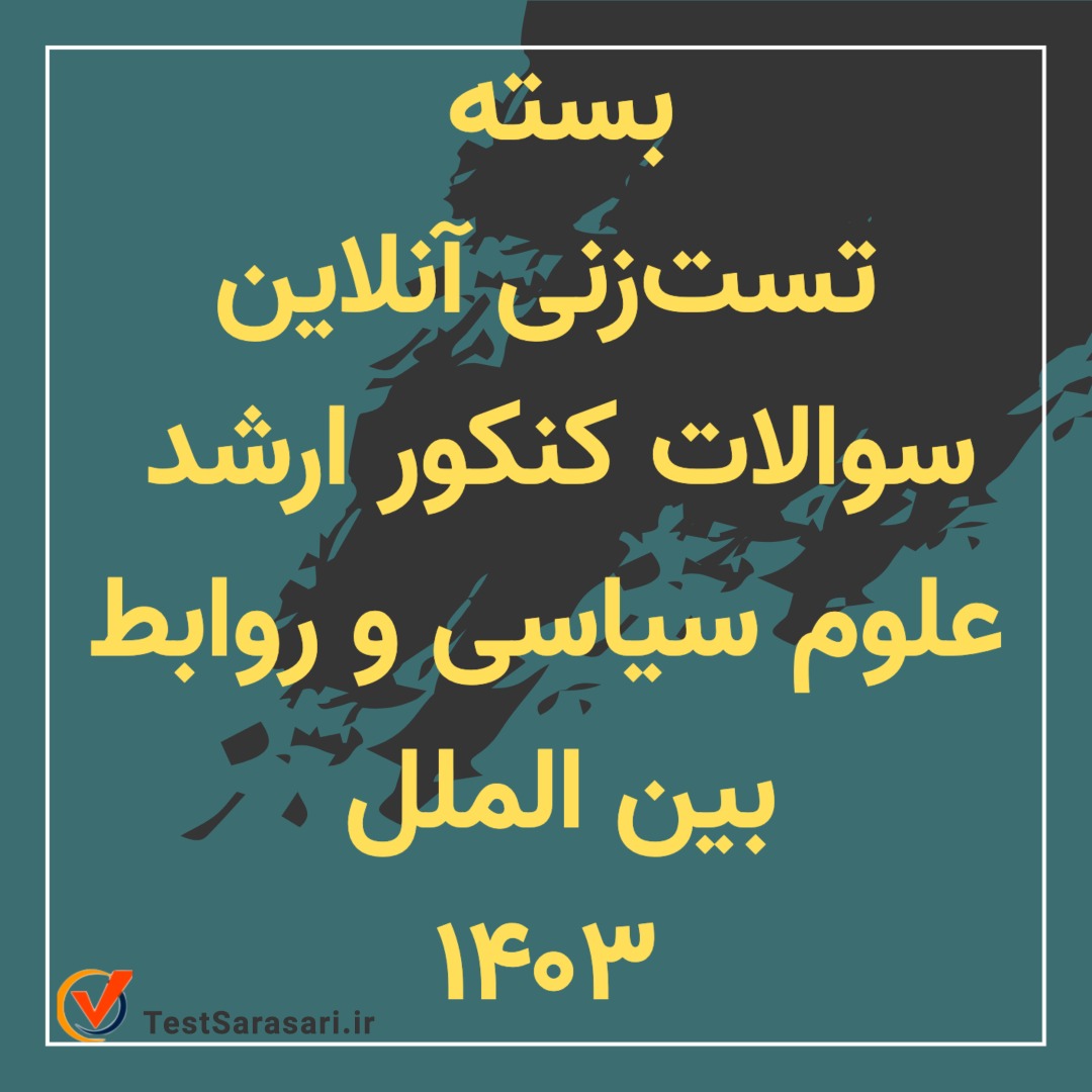 بسته تست زنی آنلاین کنکور ارشد علوم سیاسی و روابط بین الملل ۱۴۰۳ تست