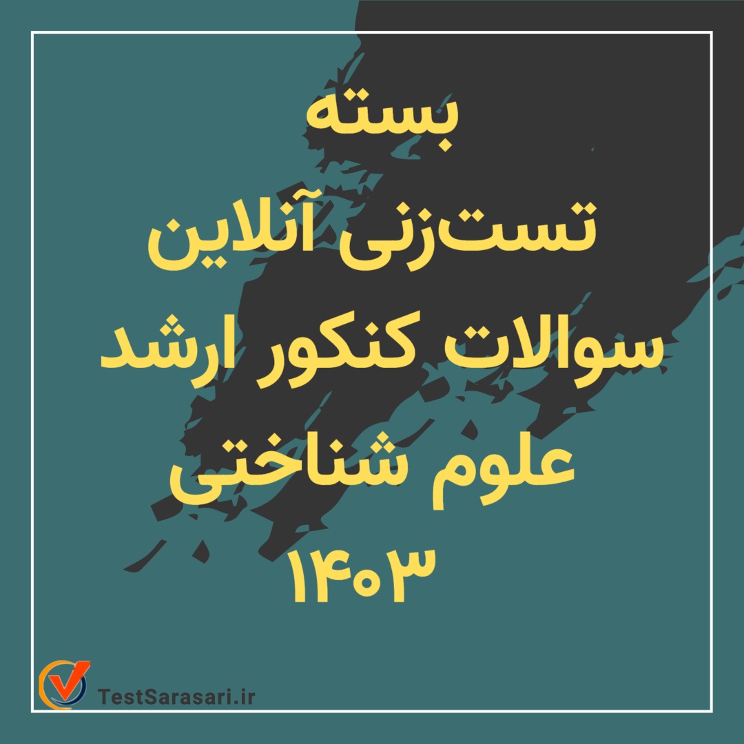 بسته تست زنی آنلاین کنکور ارشد علوم شناختی ۱۴۰۳ تست سراسری
