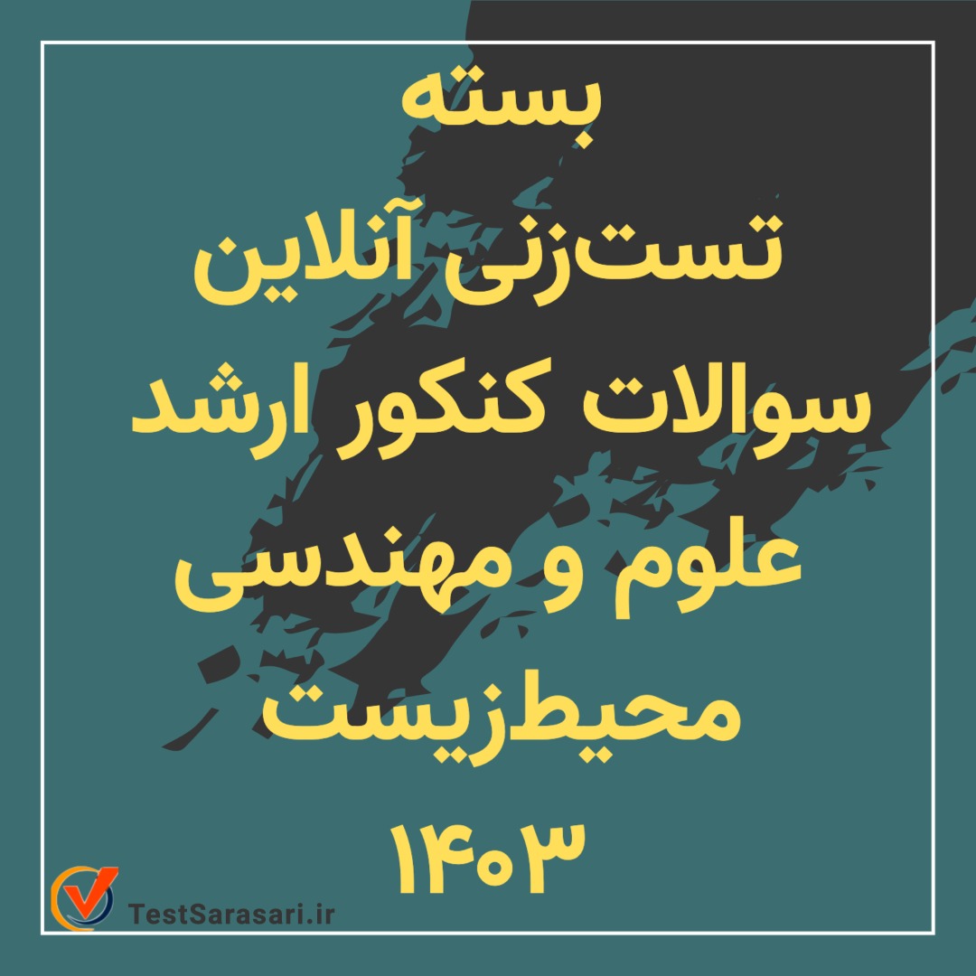 بسته تست زنی آنلاین کنکور ارشد علوم و مهندسی محیط زیست ۱۴۰۳ تست سراسری