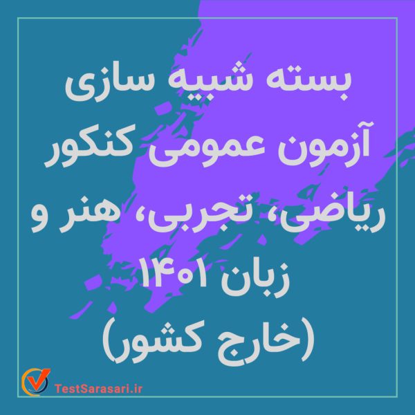 بسته شبیه سازی آزمون عمومی کنکور ریاضی، تجربی، هنر و زبان ۱۴۰۱ خارج