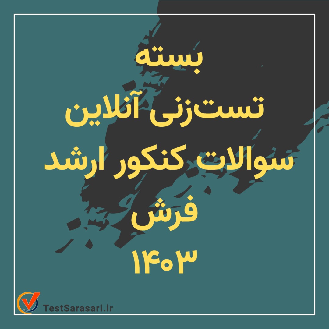 بسته تست زنی آنلاین کنکور ارشد فرش ۱۴۰۳ تست سراسری