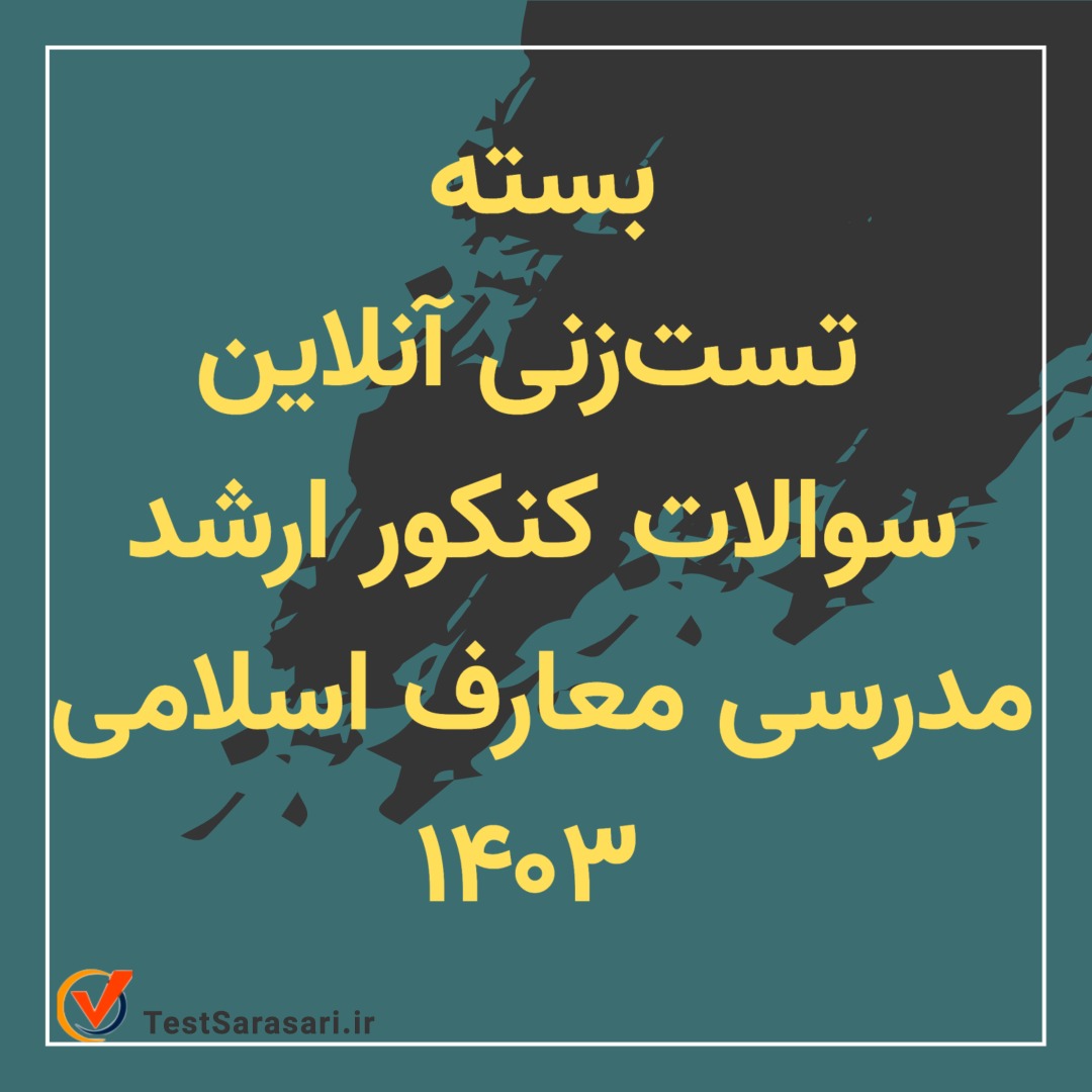 بسته تست زنی آنلاین کنکور ارشد مدرسی معارف اسلامی ۱۴۰۳ تست سراسری