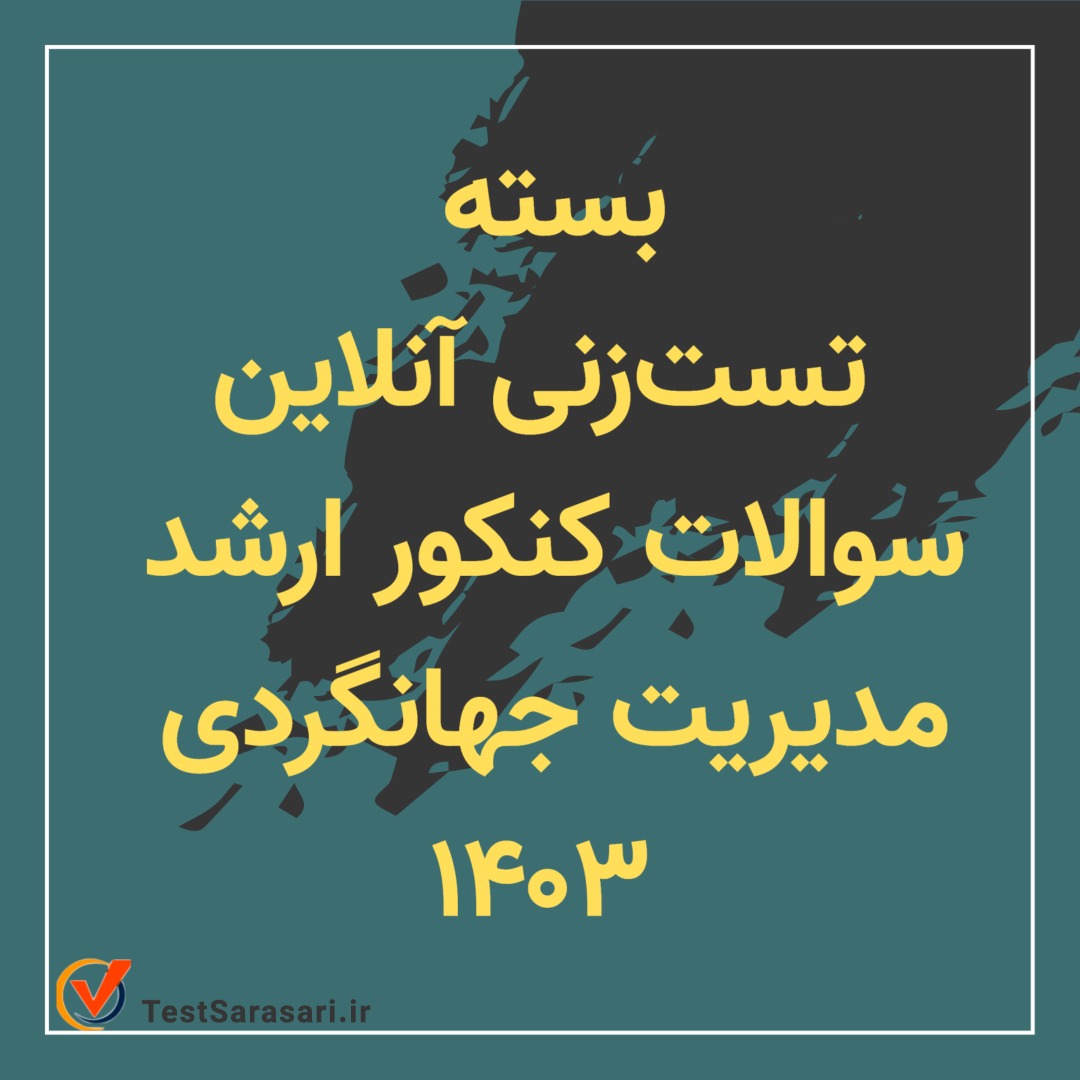 بسته تست زنی آنلاین کنکور ارشد مدیریت جهانگردی ۱۴۰۳ تست سراسری
