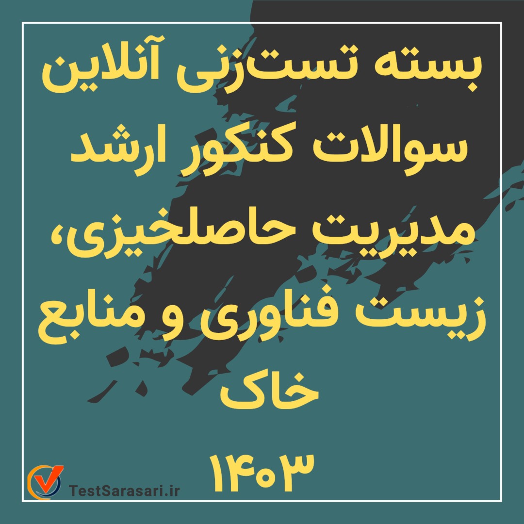 بسته تست زنی آنلاین کنکور ارشد مدیریت حاصلخیزی، زیست فناوری و منابع خاک
