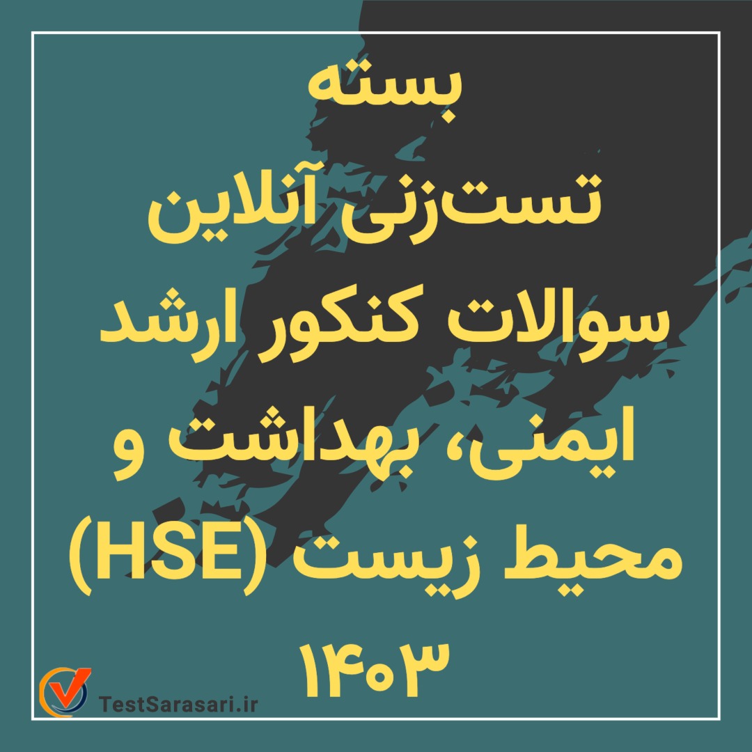 بسته تست زنی آنلاین کنکور ارشد مهندسی ایمنی، بهداشت و محیط زیست Hse