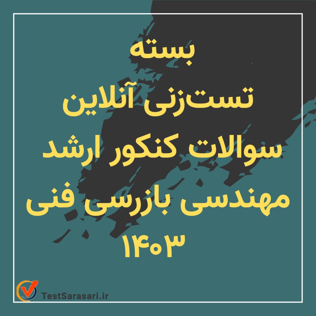بسته تست زنی آنلاین کنکور ارشد مهندسی بازرسی فنی ۱۴۰۳ تست سراسری