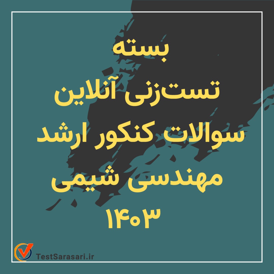 بسته تست زنی آنلاین کنکور ارشد مهندسی شیمی ۱۴۰۳ تست سراسری