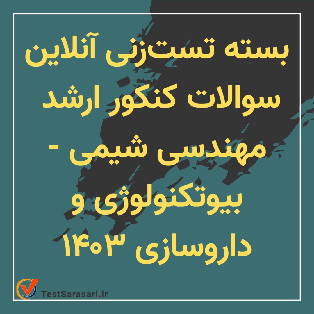 بسته تست زنی آنلاین کنکور ارشد مهندسی شیمی بیوتکنولوژی و داروسازی