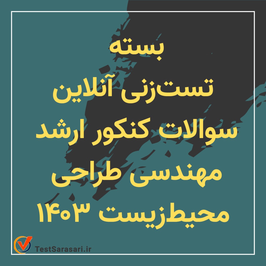 بسته تست زنی آنلاین کنکور ارشد مهندسی طراحی محیط زیست ۱۴۰۳ تست سراسری