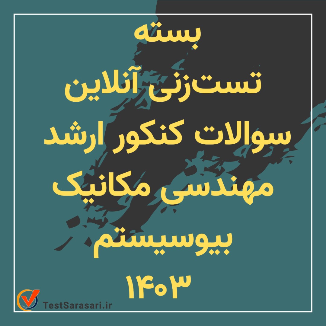 بسته تست زنی آنلاین کنکور ارشد مهندسی مکانیک بیوسیستم ۱۴۰۳ تست سراسری