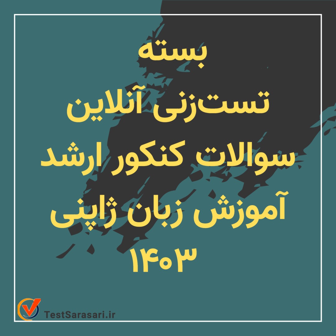 بسته تست زنی آنلاین کارشناسی ارشد آموزش زبان ژاپنی ۱۴۰۳ تست سراسری